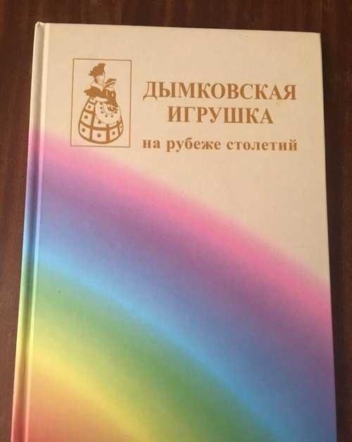 Книга «Дымковская игрушка на рубеже столетий»