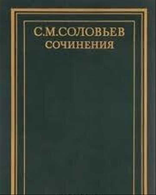 Собрание сочинений Сергей Михайлович Соловьев