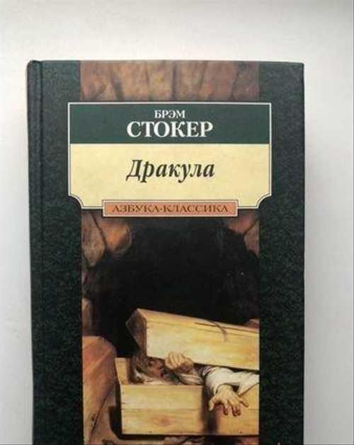 Брэм Стокер Дракула