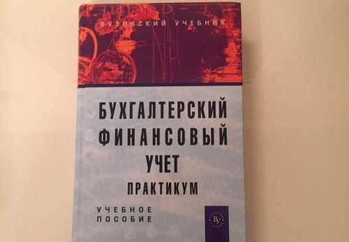 Бабаев бухгалтерский учет.