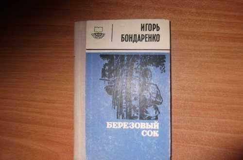 И. Бондаренко "Березовый сок"