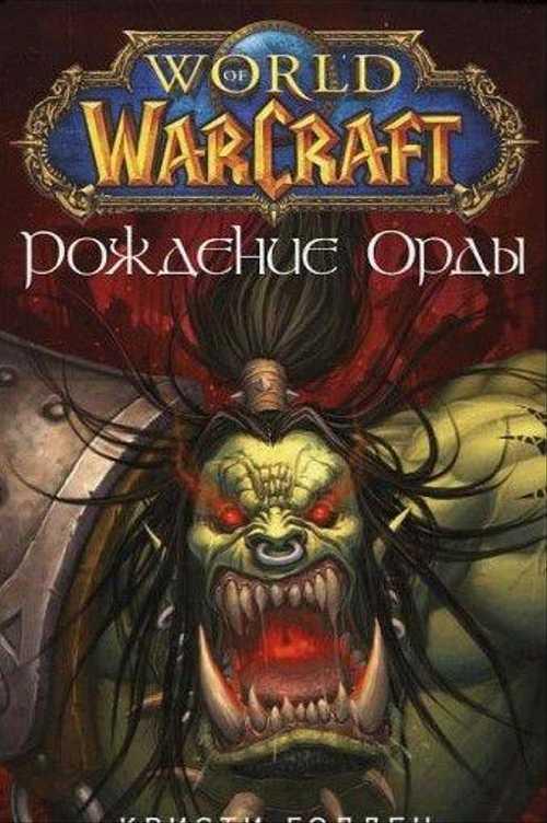 World of Warcraft: Рождение Орды