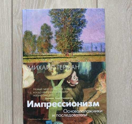 Книга «Импрессионизм» М. Герман