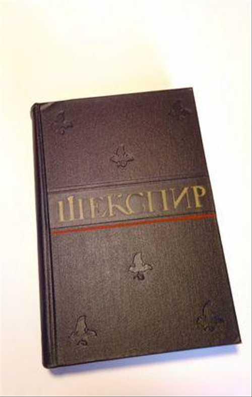 Книга У. Шекспир том 4. Москва 1959 г