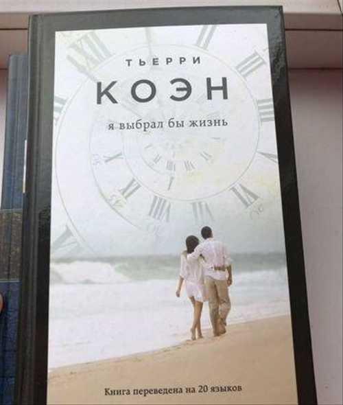 Книга Т. Коэна