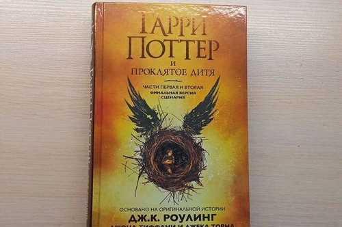 Книга Дж.К.Роулинг "Гарри Поттер и Проклятое дитя"