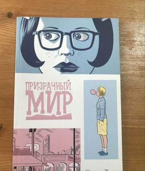 Комикс «Призрачный мир»