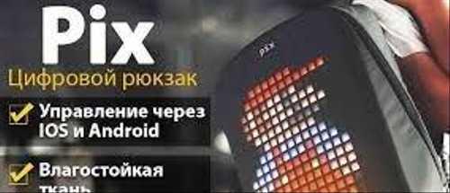 Цифровой рюкзак PIX С LED экраном