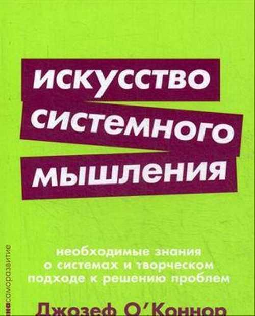 Искусство системного мышления. Необходимые знания о системах и творческом подходе к решению проблем