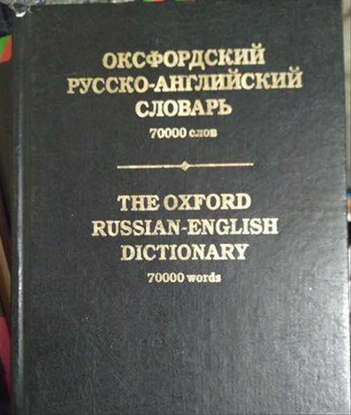 Оксфордский русско-английский словарь