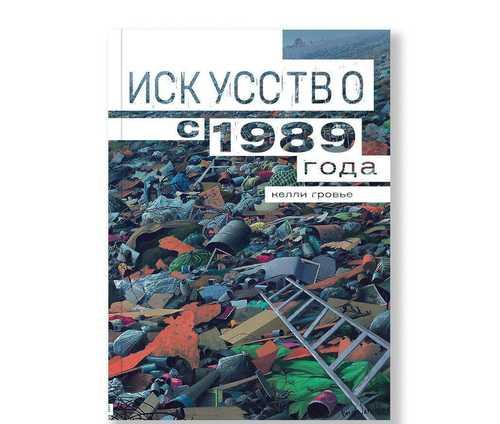 Книга «Искусство с 1989 года»