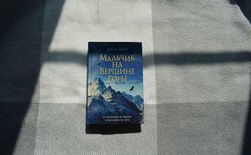 "Мальчик на вершине горы" Джон Бойн