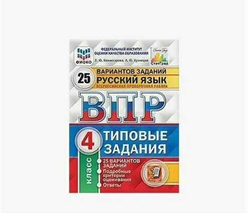 Язык всероссийская проверочная работа 4 класс