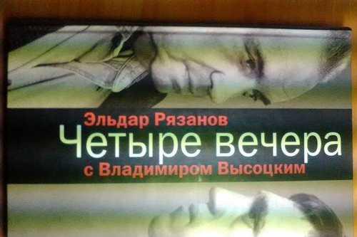 Книга "4 вечера с Владимиром Высоцким" Э. Рязанов