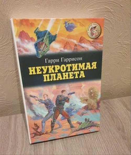 Гаррисон Неукротимая Планета книга. Гаррисон Неукротимая Планета.