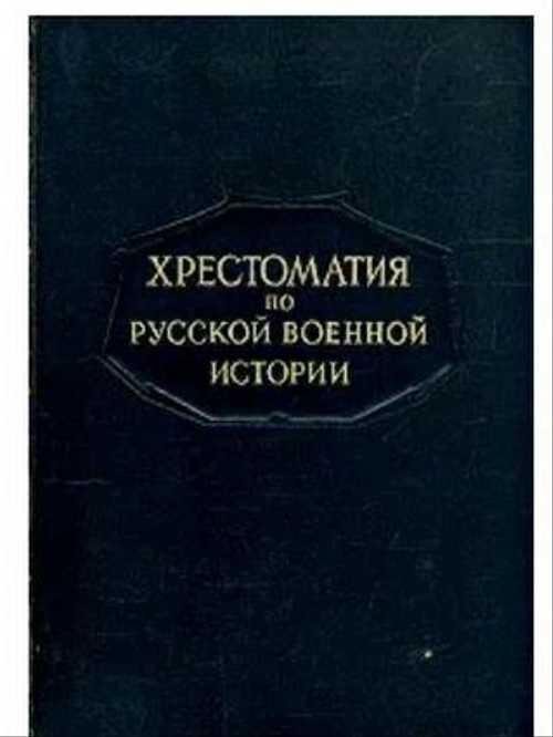 Хрестоматия по русской военной истории