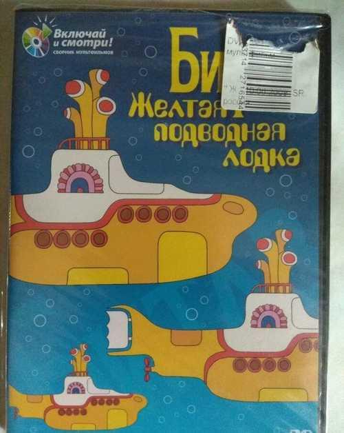 Диск DVD "Битлз - Жёлтая подводная лодка"