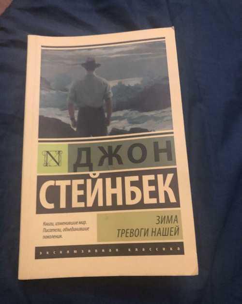 Джон Стейнбек Зима тревоги нашей