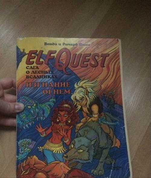 Комикс Сага О Лесных Всадниках\Elfquest