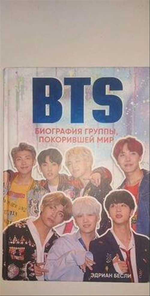 Книга BTS Биография группы, покорившей мир