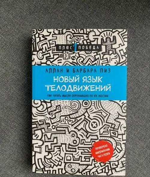 Книга «Новый язык телодвижений»