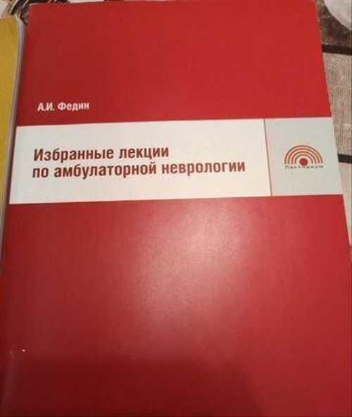 Избранные лекции по амбулаторной неврологии