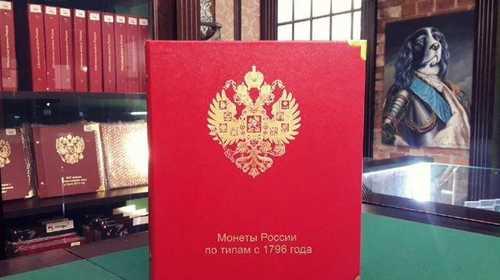 Альбом для монет "Монеты России по типам с 1796 г