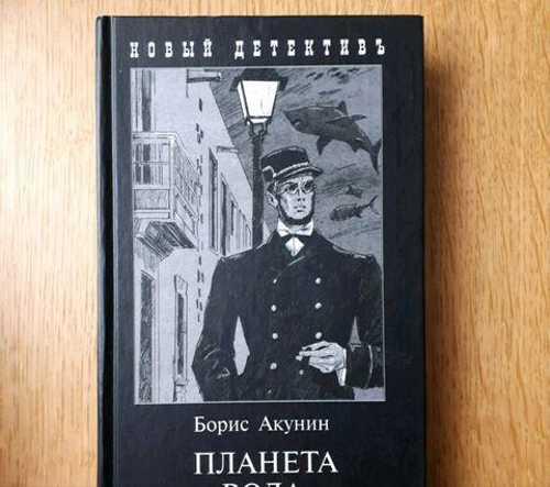 Акунин планета вод слушать аудиокнига. Книга Бориса Акунина Планета вода. Фандорин Планета вода.