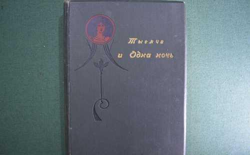 Тысяча и одна ночь Тома 3-4 Типогр Суворина 1903 г