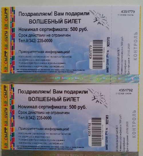 Билеты кассы уфа. Волшебный билет. Волшебный счастливый билет. Волшебный билет кассы ру. Колдовской билет.