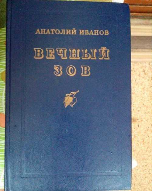 А.Иванов *вечный зов*