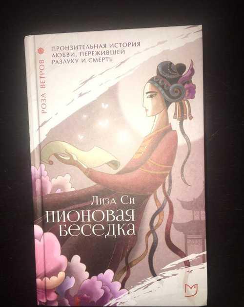 Пионовая беседка книга.