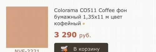 Фон бумажный colorama 1,35 кофейный и голубой