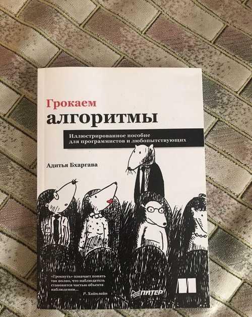 Книга «Грокаем алгоритмы» Адитья Бхаргава