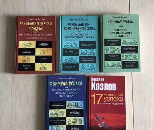 Книги по психологии Николая Козлова