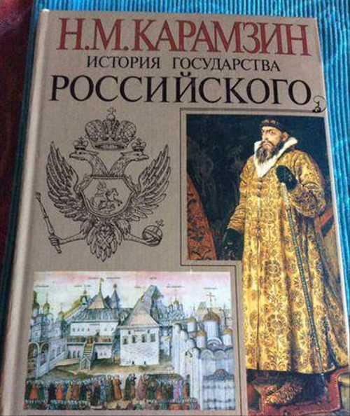 Карамзин история государства российского том 8. Карамзин история государства российского. Карамзин история государства российского купить. История государства российского Николай Михайлович Карамзин книга. Карамзин история государства российского 250 уникальных иллюстраций.