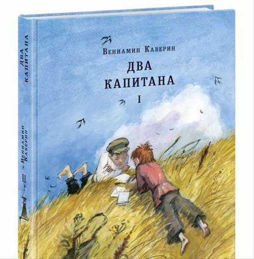 Автор два. Два капитана Нигма. Каверин два капитана сколько страниц. Каверин два капитана количество страниц. 2 Капитана сколько страниц.