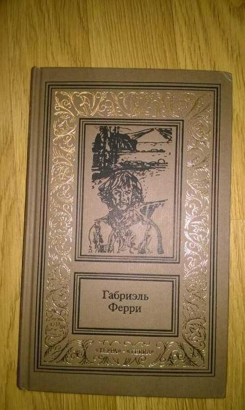 Габриэль Ферри. Сочинения в 2 томах (комплект)