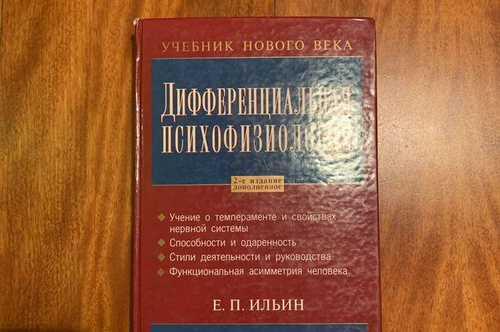 Дифференциальная психофизиология Ильин ип