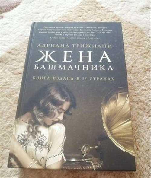 Книга Адриана Трижиани Жена башмачника