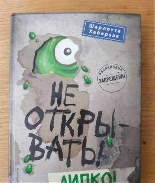 Книга Не открывать Липко