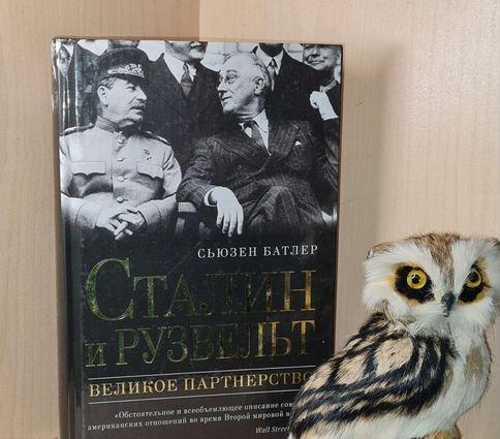 Батлер Сьюзен. Сталин и Рузвельт: великое партнерс