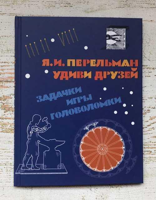 Новые книги Яков Перельман