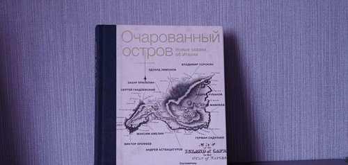 Очарованный остров. Новые сказки об Италии