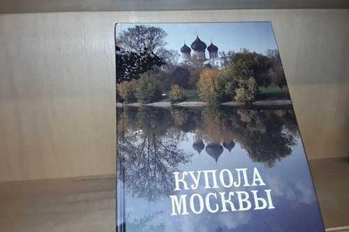 Купола Москвы. Архитектурно-художественный альбом