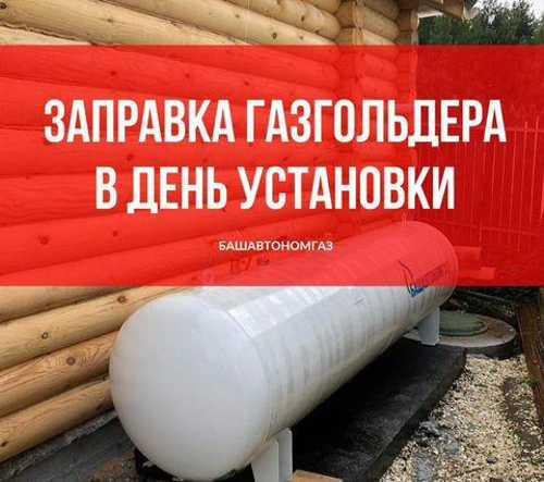 Газгольдер 1700л Система отопления с установкой