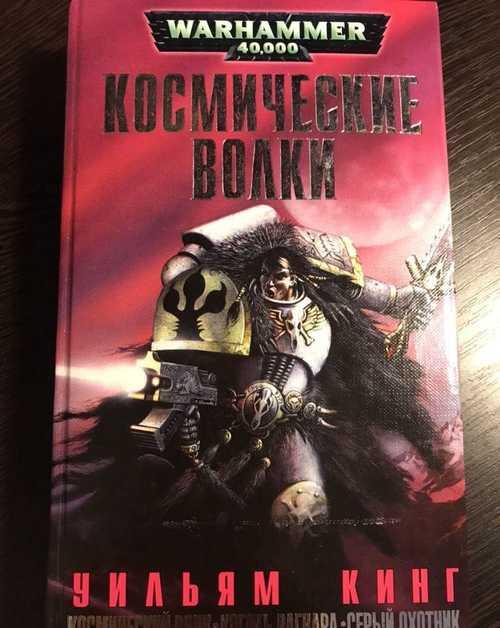 Warhammer 40000 Космические волки Кинг