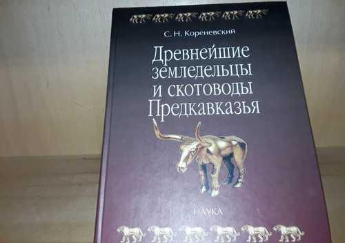 Кореневский С. Древнейшие земледельцы Предкавказья