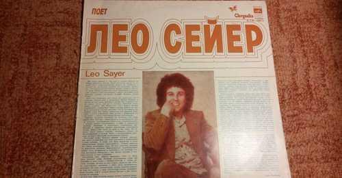 Лео Сейер LEO Sayer