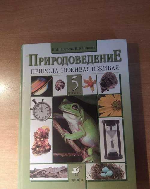 Природоведение 5 класс